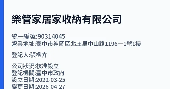 樂管家居家收納有限公司的照片-統編 90314045(臺中市) 公司登記資料與營業項目詳細圖表