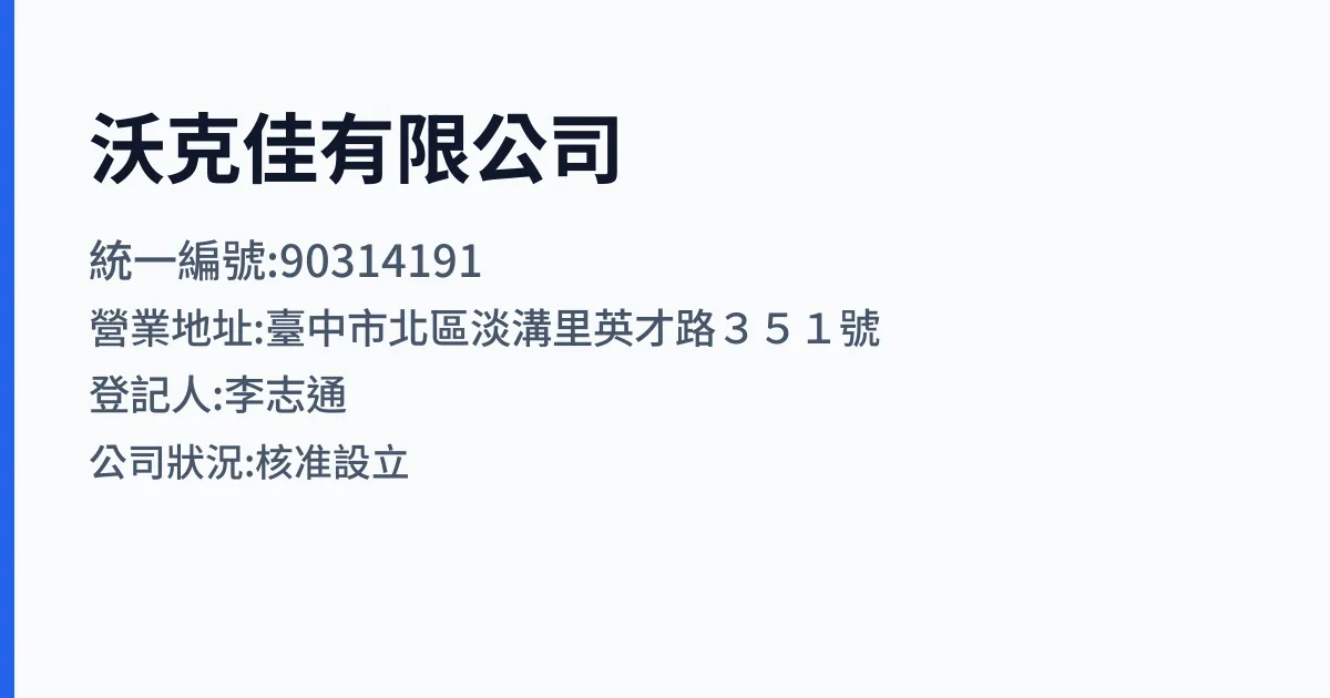 沃克佳有限公司 - 統編 90314191(臺中市) 公司登記資料與營業項目詳細圖表