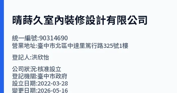晴蒔久室內裝修設計有限公司的照片-統編 90314690(臺中市) 公司登記資料與營業項目詳細圖表