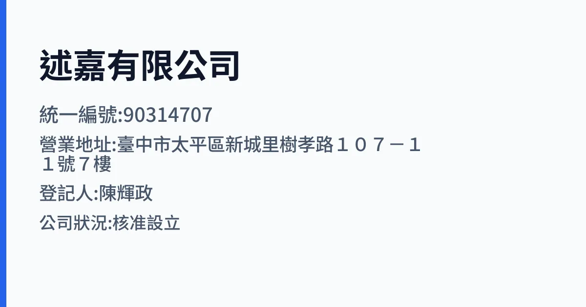 述嘉有限公司 - 統編 90314707(臺中市) 公司登記資料與營業項目詳細圖表