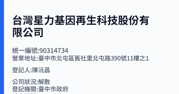 台灣星力基因再生科技股份有限公司的照片-統編 90314734(臺中市) 公司登記資料與營業項目詳細圖表