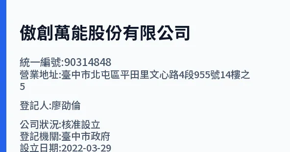 傲創萬能股份有限公司的照片-統編 90314848(臺中市) 公司登記資料與營業項目詳細圖表
