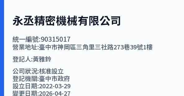 永丞精密機械有限公司的照片-統編 90315017(臺中市) 公司登記資料與營業項目詳細圖表