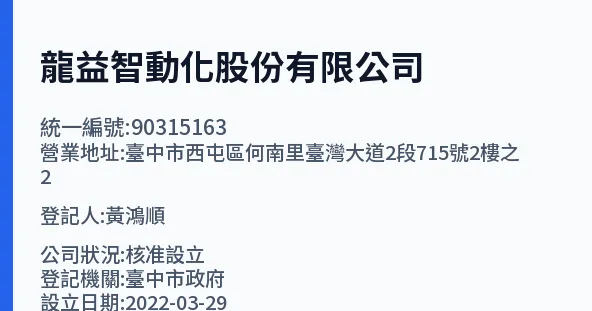 龍益智動化股份有限公司的照片-統編 90315163(臺中市) 公司登記資料與營業項目詳細圖表