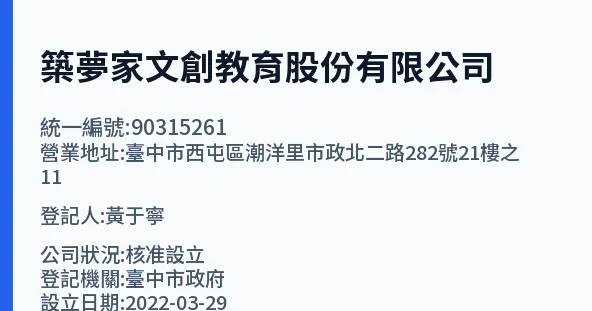 築夢家文創教育股份有限公司的照片-統編 90315261(臺中市) 公司登記資料與營業項目詳細圖表