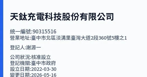 天鈦充電科技股份有限公司的照片-統編 90315516(臺中市) 公司登記資料與營業項目詳細圖表