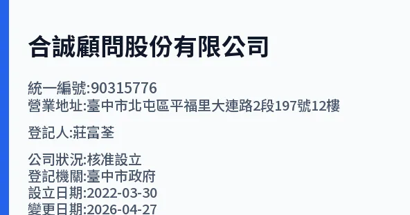 合誠顧問股份有限公司的照片-統編 90315776(臺中市) 公司登記資料與營業項目詳細圖表