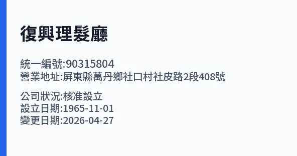 復興理髮廳的照片-統編 90315804(屏東縣) 公司登記資料與營業項目詳細圖表