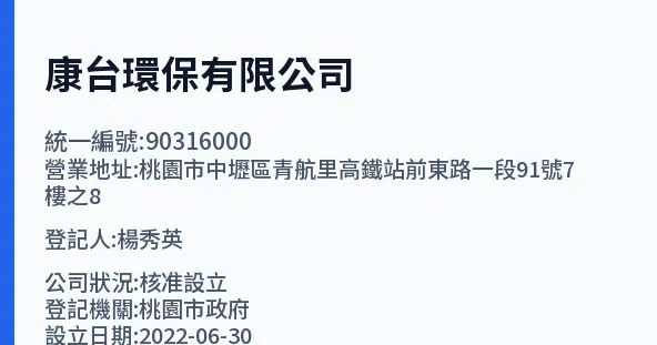 康台環保有限公司的照片-統編 90316000(桃園市) 公司登記資料與營業項目詳細圖表