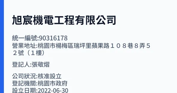 旭宸機電工程有限公司的照片-統編 90316178(桃園市) 公司登記資料與營業項目詳細圖表