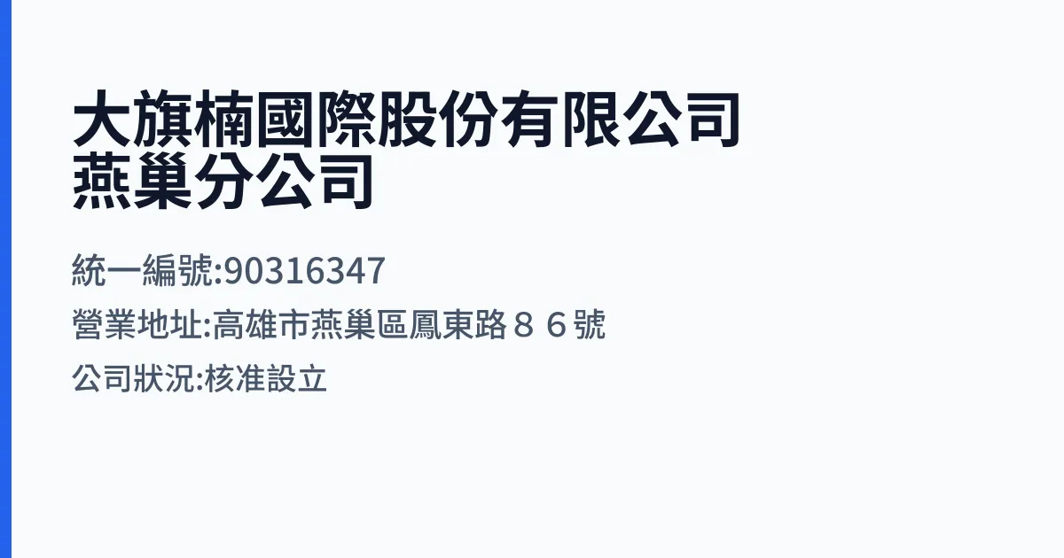 大旗楠國際股份有限公司燕巢分公司 - 統編 90316347(高雄市) 公司登記資料與營業項目詳細圖表