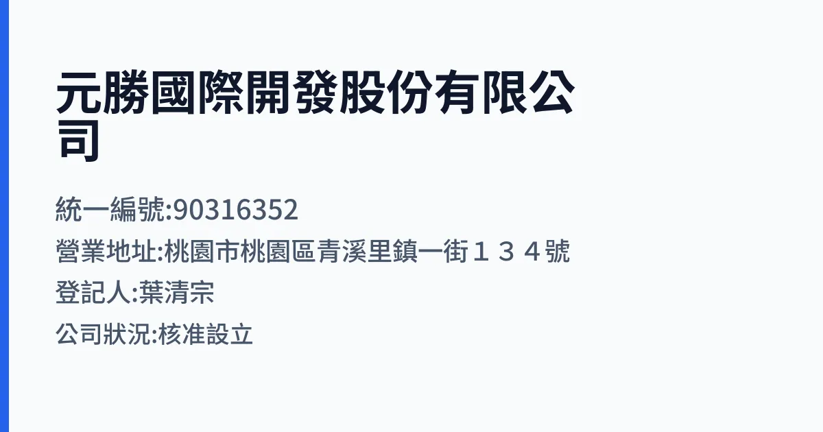 元勝國際開發股份有限公司 - 統編 90316352(桃園市) 公司登記資料與營業項目詳細圖表