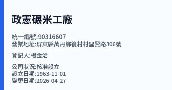 政憲碾米工廠的照片-統編 90316607(屏東縣) 公司登記資料與營業項目詳細圖表