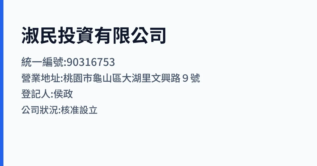 淑民投資有限公司 - 統編 90316753(桃園市) 公司登記資料與營業項目詳細圖表