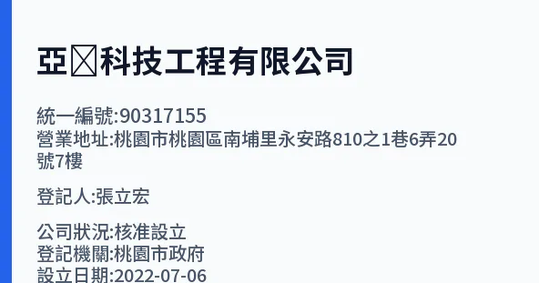 亞䫻科技工程有限公司的照片-統編 90317155(桃園市) 公司登記資料與營業項目詳細圖表