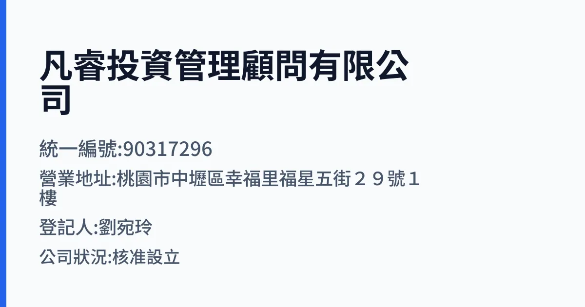 凡睿投資管理顧問有限公司 - 統編 90317296(桃園市) 公司登記資料與營業項目詳細圖表