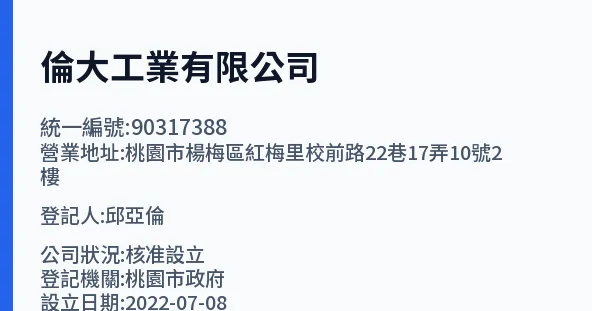 倫大工業有限公司的照片-統編 90317388(桃園市) 公司登記資料與營業項目詳細圖表