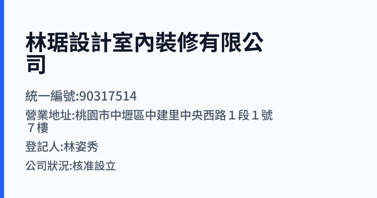 林琚設計室內裝修有限公司 - 統編 90317514(桃園市) 公司登記資料與營業項目詳細圖表