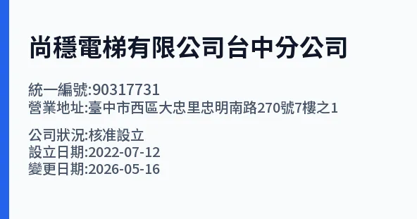 尚穩電梯有限公司台中分公司的照片-統編 90317731(臺中市) 公司登記資料與營業項目詳細圖表