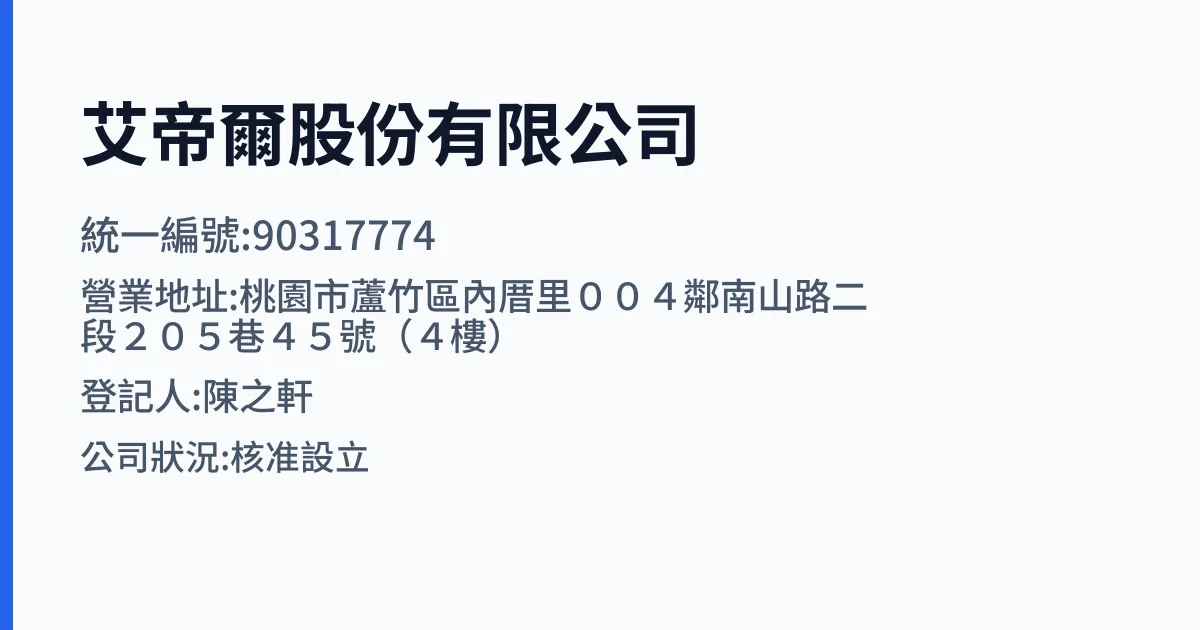 艾帝爾股份有限公司 - 統編 90317774(桃園市) 公司登記資料與營業項目詳細圖表