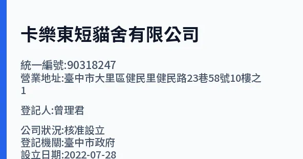 卡樂東短貓舍有限公司的照片-統編 90318247(臺中市) 公司登記資料與營業項目詳細圖表