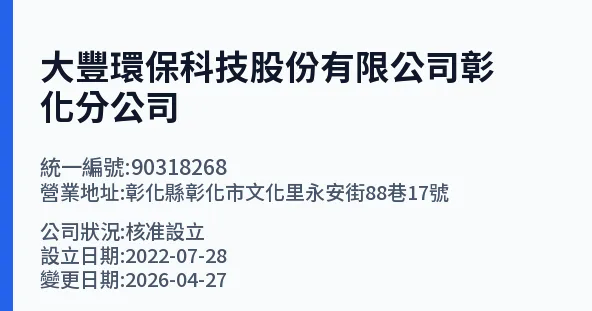 大豐環保科技股份有限公司彰化分公司的照片-統編 90318268(彰化縣) 公司登記資料與營業項目詳細圖表