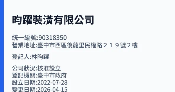 昀躍裝潢有限公司的照片-統編 90318350(臺中市) 公司登記資料與營業項目詳細圖表