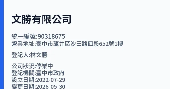 文勝有限公司的照片-統編 90318675(臺中市) 公司登記資料與營業項目詳細圖表