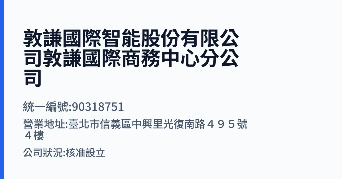敦謙國際智能股份有限公司敦謙國際商務中心分公司 - 統編 90318751(臺北市) 公司登記資料與營業項目詳細圖表