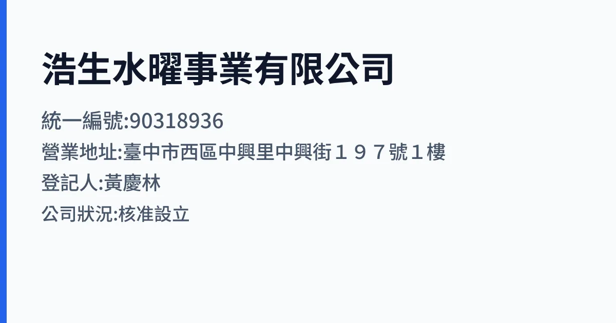 浩生水曜事業有限公司 - 統編 90318936(臺中市) 公司登記資料與營業項目詳細圖表