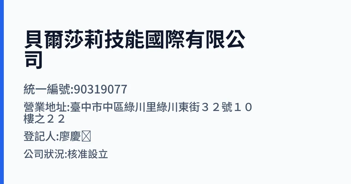 貝爾莎莉技能國際有限公司 - 統編 90319077（臺中市） 公司登記資料與營業項目詳細圖表