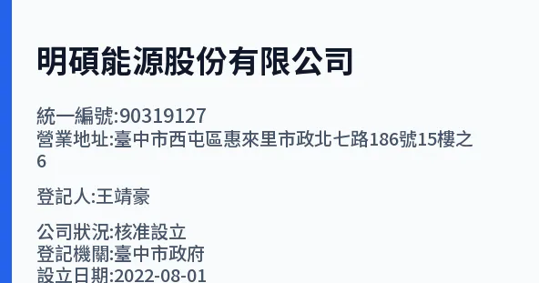 明碩能源股份有限公司的照片-統編 90319127(臺中市) 公司登記資料與營業項目詳細圖表