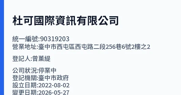 杜可國際資訊有限公司的照片-統編 90319203(臺中市) 公司登記資料與營業項目詳細圖表