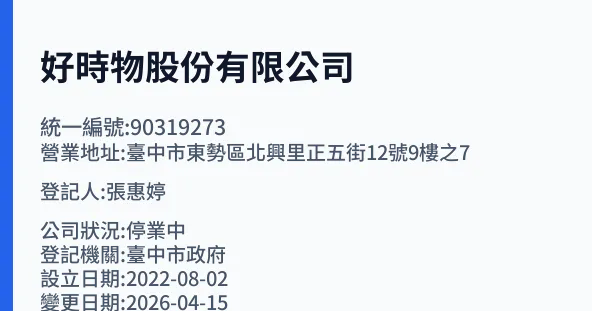 好時物股份有限公司的照片-統編 90319273(臺中市) 公司登記資料與營業項目詳細圖表