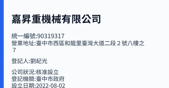 嘉昇重機械有限公司的照片-統編 90319317(臺中市) 公司登記資料與營業項目詳細圖表
