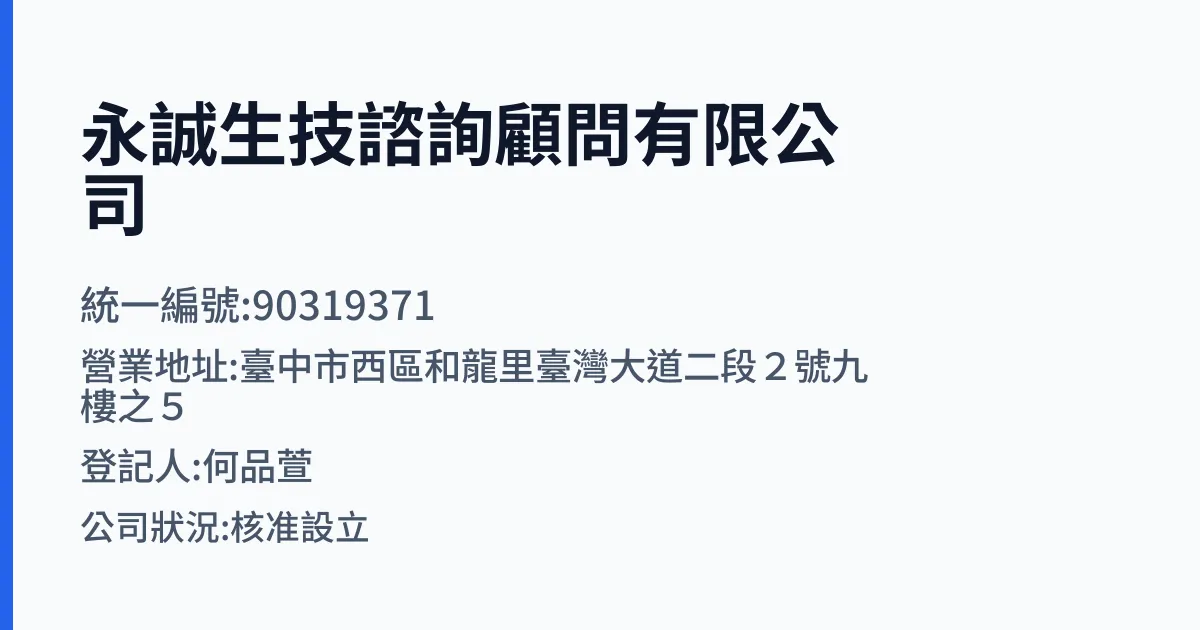 永誠生技諮詢顧問有限公司 - 統編 90319371(臺中市) 公司登記資料與營業項目詳細圖表