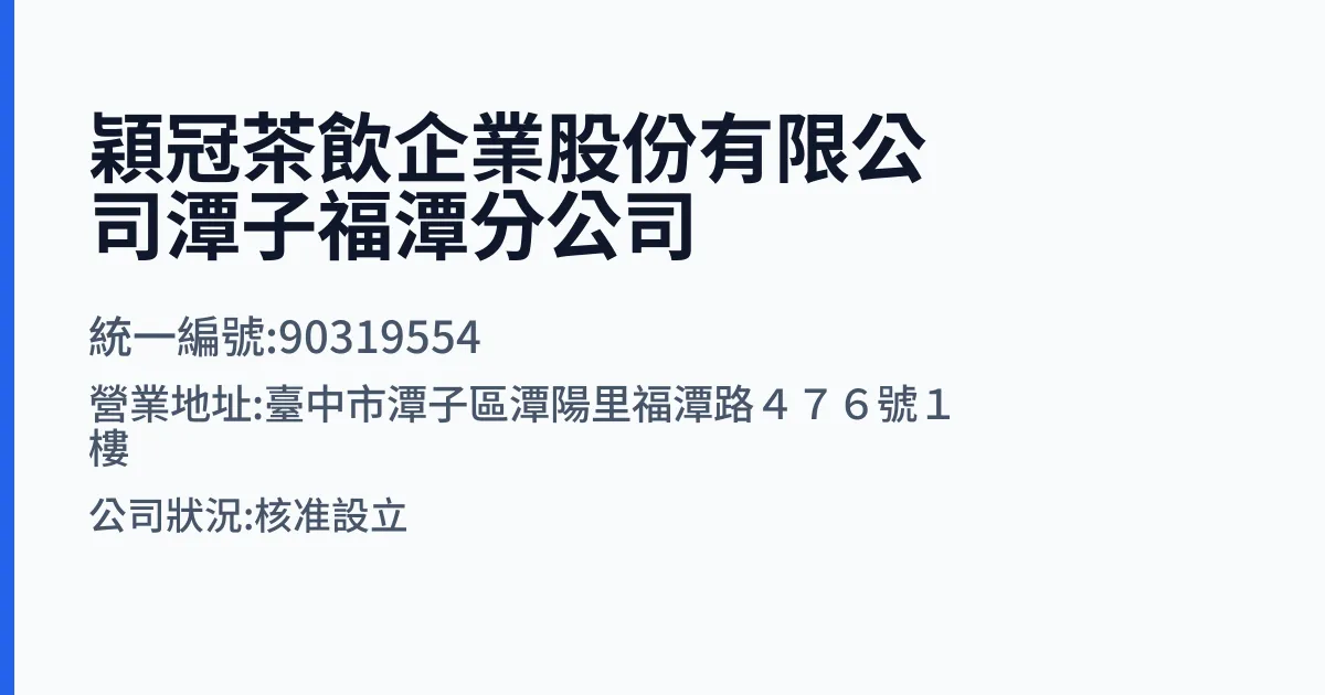 穎冠茶飲企業股份有限公司潭子福潭分公司 - 統編 90319554(臺中市) 公司登記資料與營業項目詳細圖表