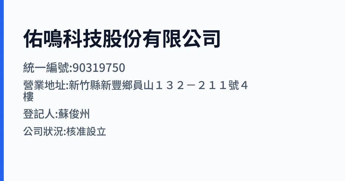 佑鳴科技股份有限公司 - 統編 90319750(新竹縣) 公司登記資料與營業項目詳細圖表