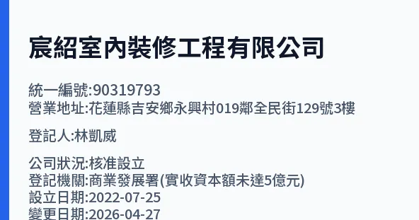 宸紹室內裝修工程有限公司的照片-統編 90319793(花蓮縣) 公司登記資料與營業項目詳細圖表