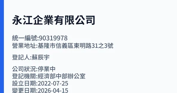 永江企業有限公司的照片-統編 90319978(基隆市) 公司登記資料與營業項目詳細圖表