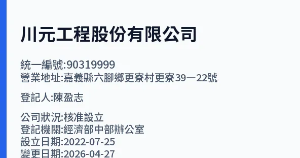 川元工程股份有限公司的照片-統編 90319999(嘉義縣) 公司登記資料與營業項目詳細圖表