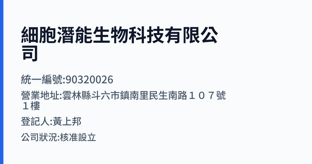細胞潛能生物科技有限公司 - 統編 90320026(雲林縣) 公司登記資料與營業項目詳細圖表
