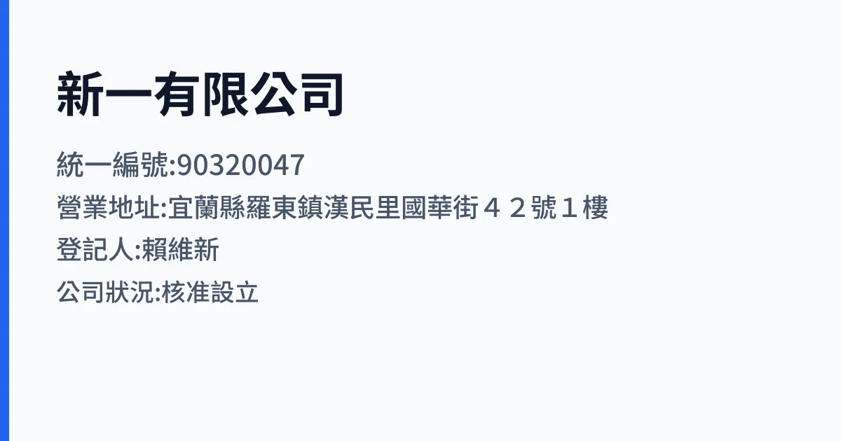 新一有限公司 - 統編 90320047(宜蘭縣) 公司登記資料與營業項目詳細圖表