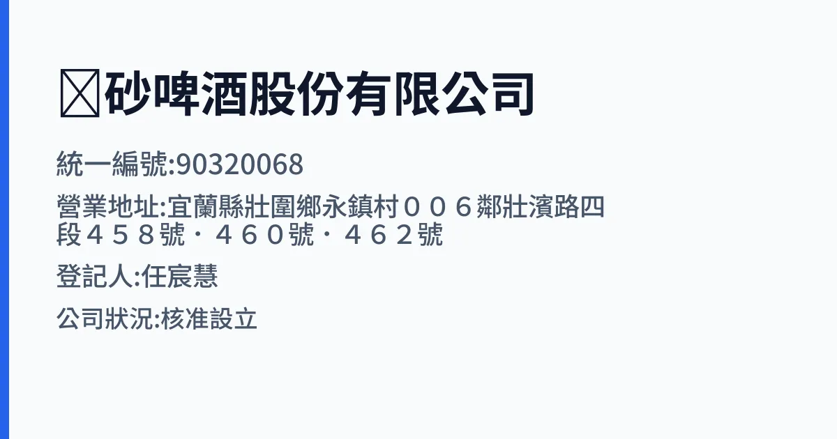 黒砂啤酒股份有限公司 - 統編 90320068（宜蘭縣） 公司登記資料與營業項目詳細圖表