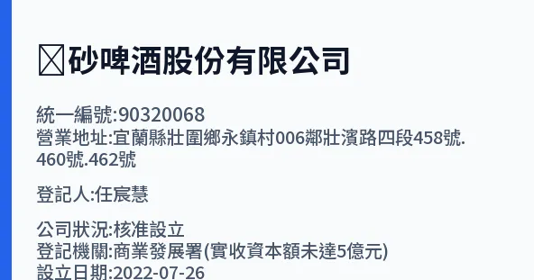 黒砂啤酒股份有限公司的照片-統編 90320068(宜蘭縣) 公司登記資料與營業項目詳細圖表