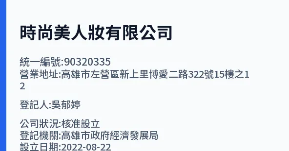 時尚美人妝有限公司的照片-統編 90320335(高雄市) 公司登記資料與營業項目詳細圖表
