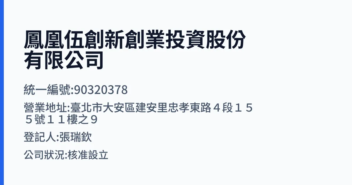 鳳凰伍創新創業投資股份有限公司 - 統編 90320378(高雄市) 公司登記資料與營業項目詳細圖表