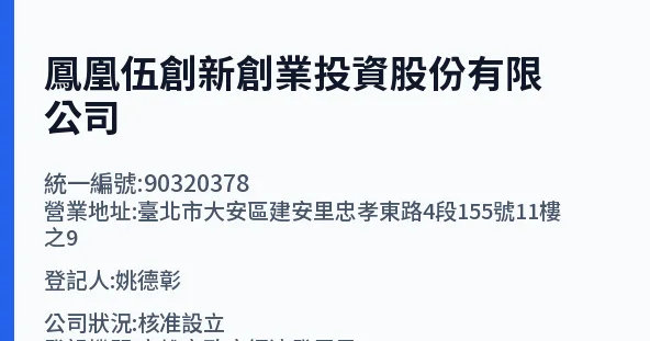 鳳凰伍創新創業投資股份有限公司的照片-統編 90320378(臺北市) 公司登記資料與營業項目詳細圖表