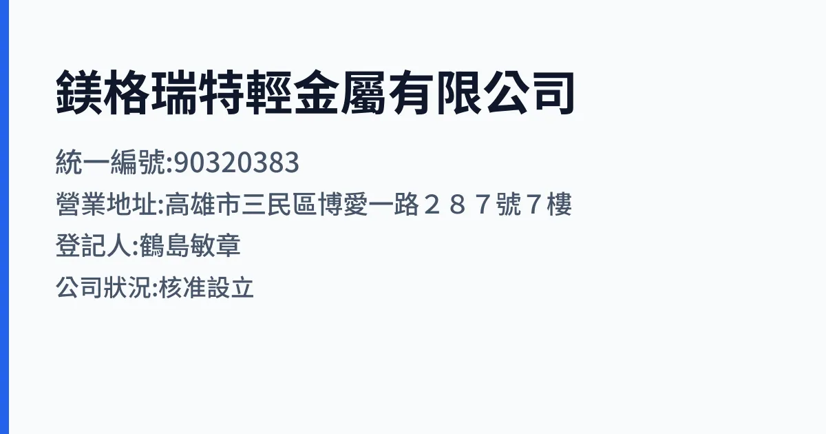 鎂格瑞特輕金屬有限公司 - 統編 90320383(高雄市) 公司登記資料與營業項目詳細圖表