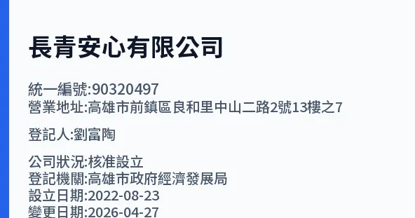 長青安心有限公司的照片-統編 90320497(高雄市) 公司登記資料與營業項目詳細圖表